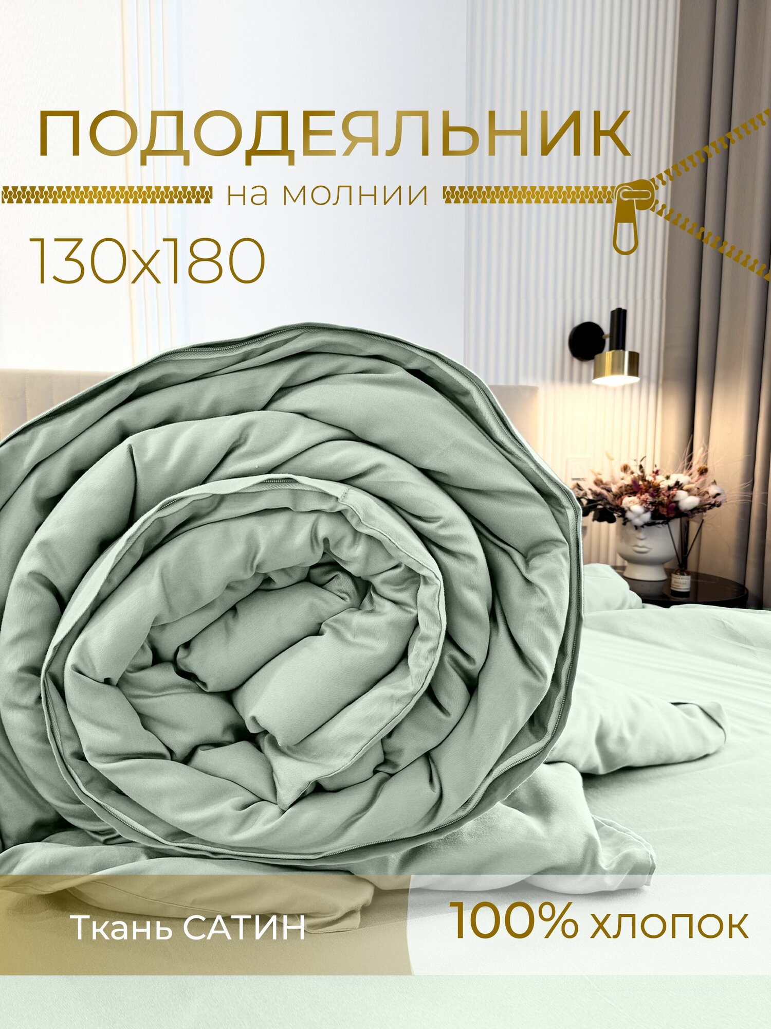 Пододеяльник односпальный 130X180 на молнии, сатин, хлопок, цвет дымчато-голубой