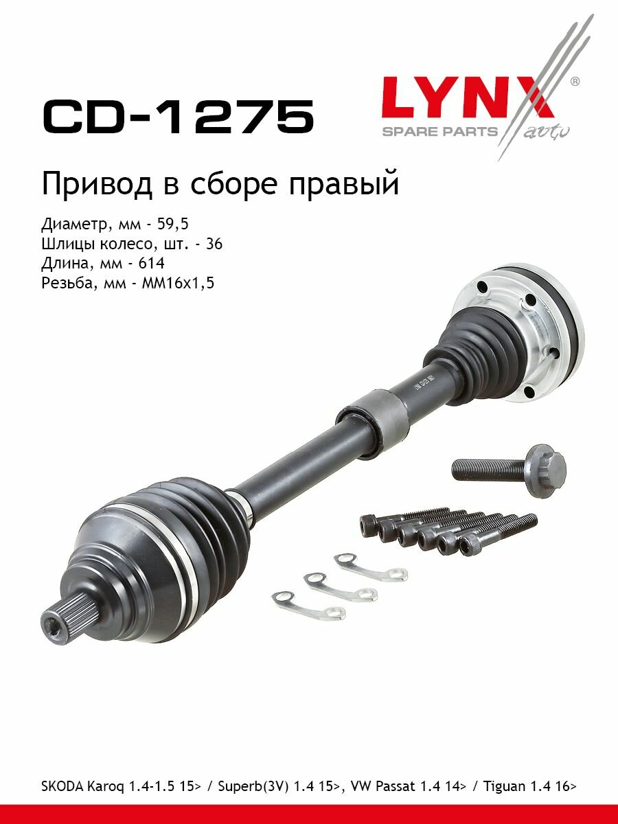 LYNXauto Привод в сборе правый SKODA Karoq 1.4-1.5 15> / Superb(3V) 1.4 15>, VW Passat 1.4 14> / Tiguan 1.4 16>