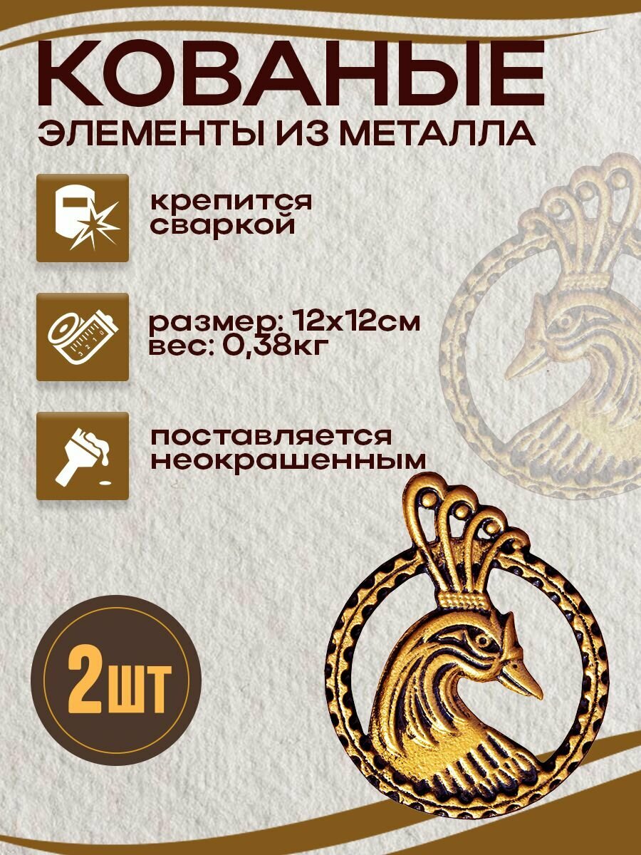 Кованые элементы из металла, двусторонний Иран 12х12 см, 2 шт.