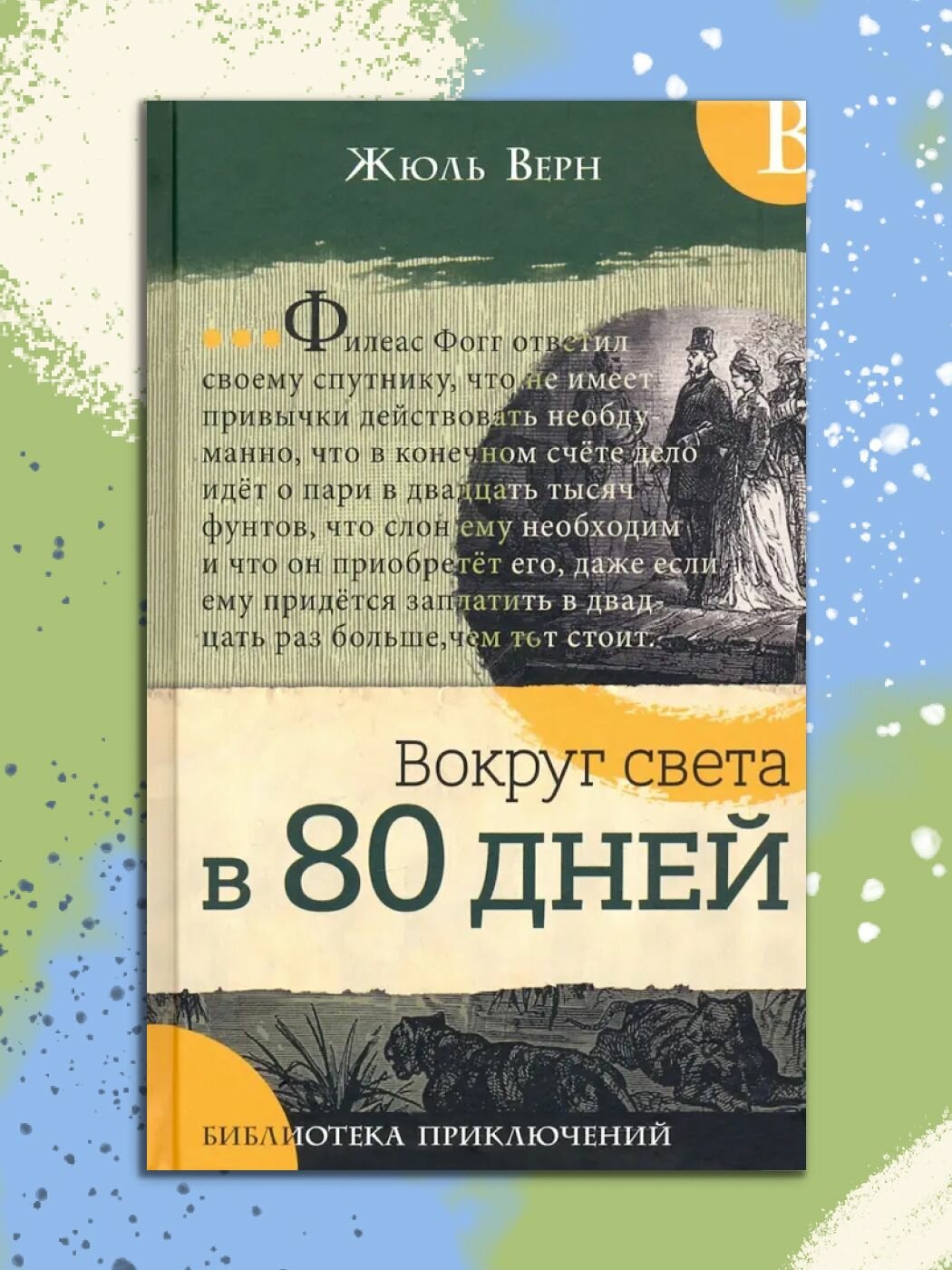 Вокруг света в 80 дней