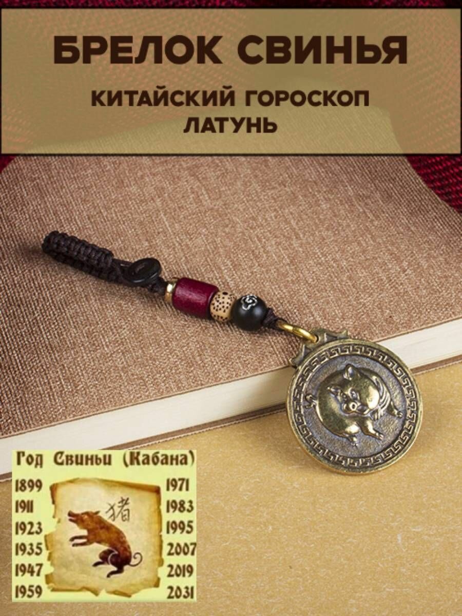 Брелок "Китайский календарь - Свинья"