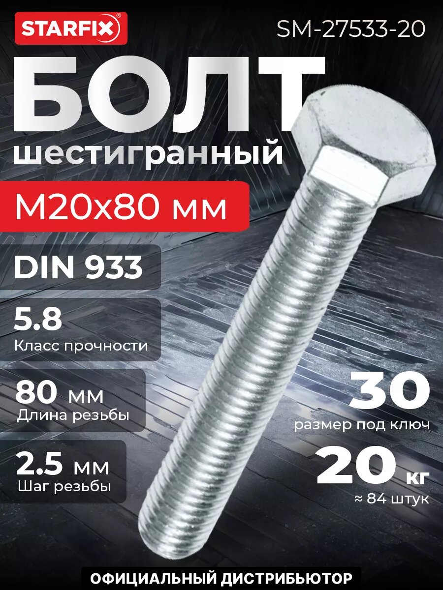 Болт шестигранный М20х80 мм цинк класс прочности 5.8 DIN 933 STARFIX 20 кг (SM-27533-20)