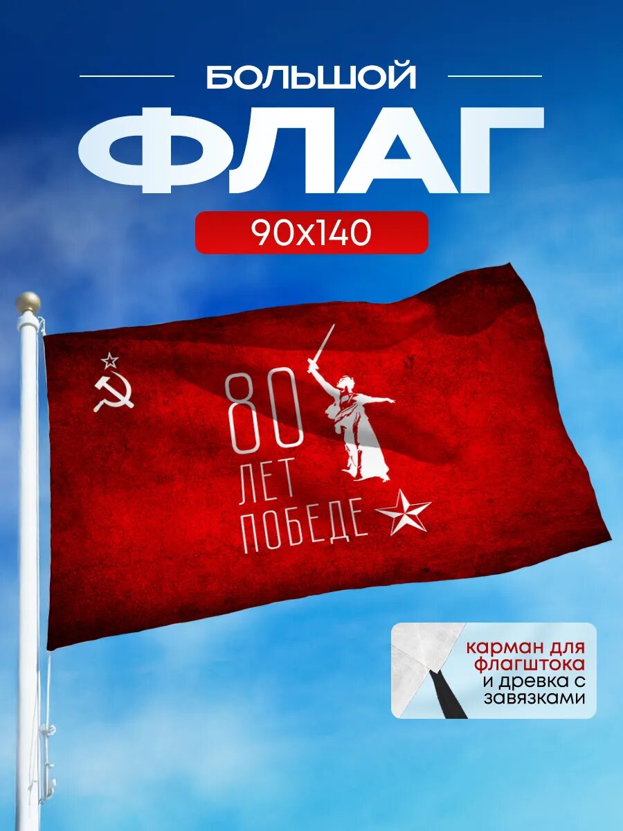 Флаг большой 90х140 на стену и флагшток с завязками и принтом 80 лет Победы Родина Мать на 9 мая