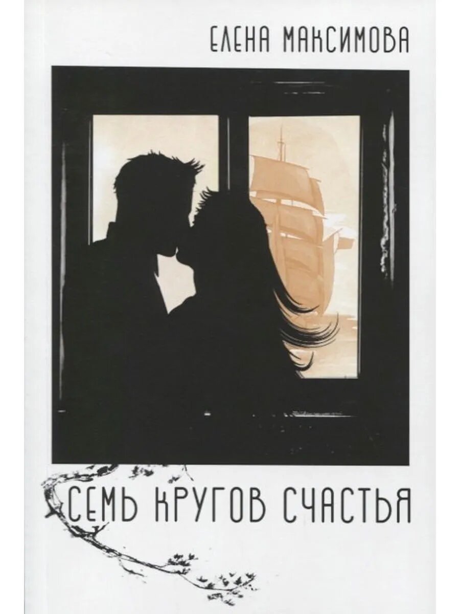 Семь кругов счастья: роман