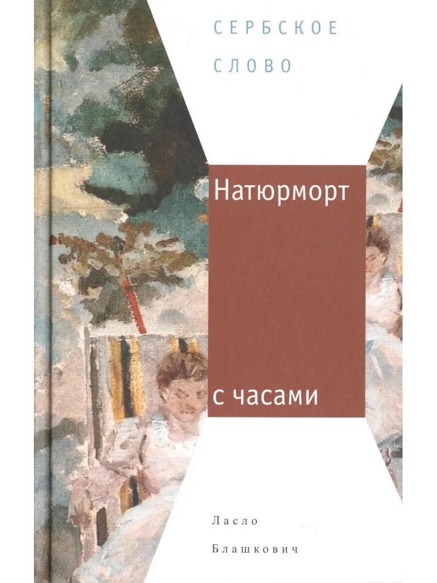 Натюрморт с часами