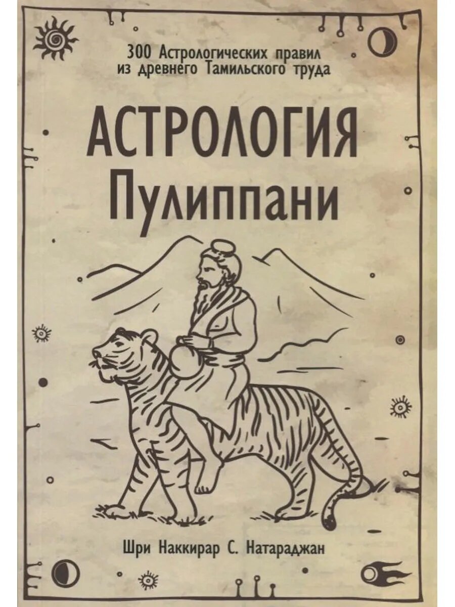 Астрология Пулиппани (300 Астрологических правил из древнего