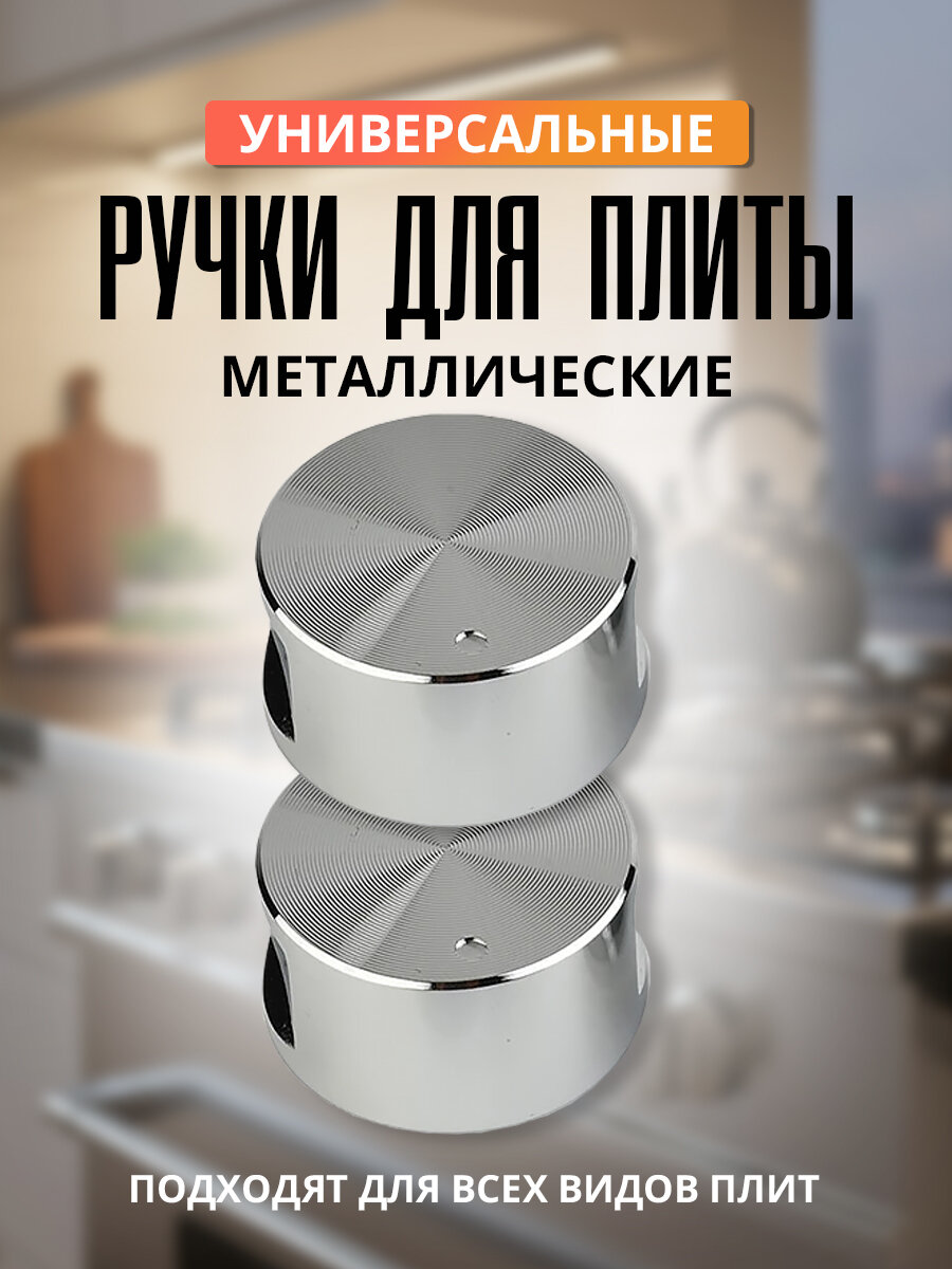 Набор металлических ручек для газовой, электрической и индукционной плиты, духового шкафа, 2 штуки