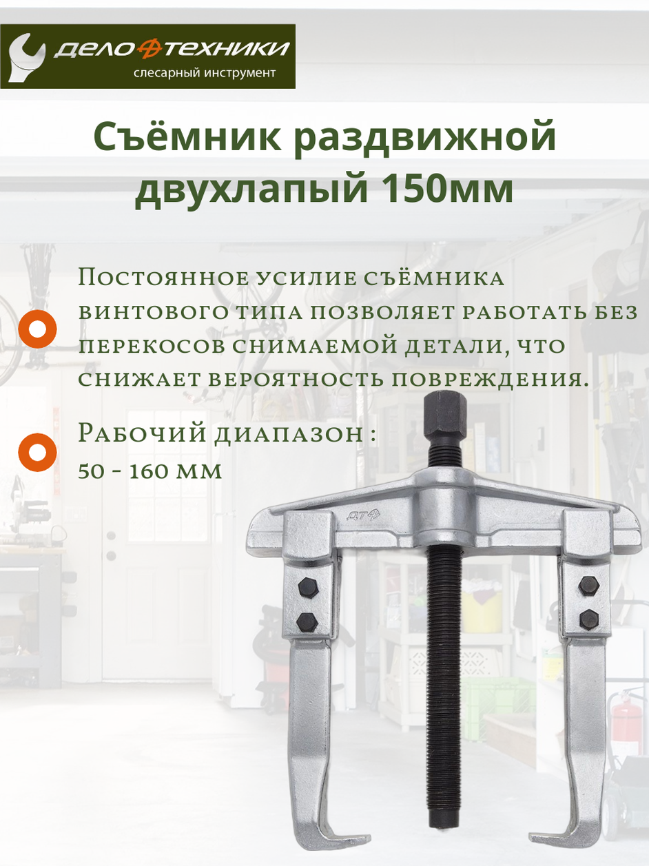 Съемник Дело Техники 815215, раздвижной, двухлапый, сталь CrV