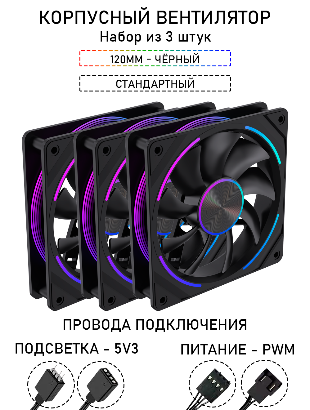 Корпусный вентилятор - LovingCool - Model S-RS - 120мм, чёрный, 1600 оборотов, 67 CFM, A-RGB подсветка. PWM+5v3. 3 штуки