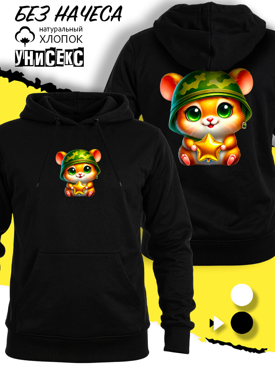 Худи Толстовка свитшот с хомяком на 23 февраля