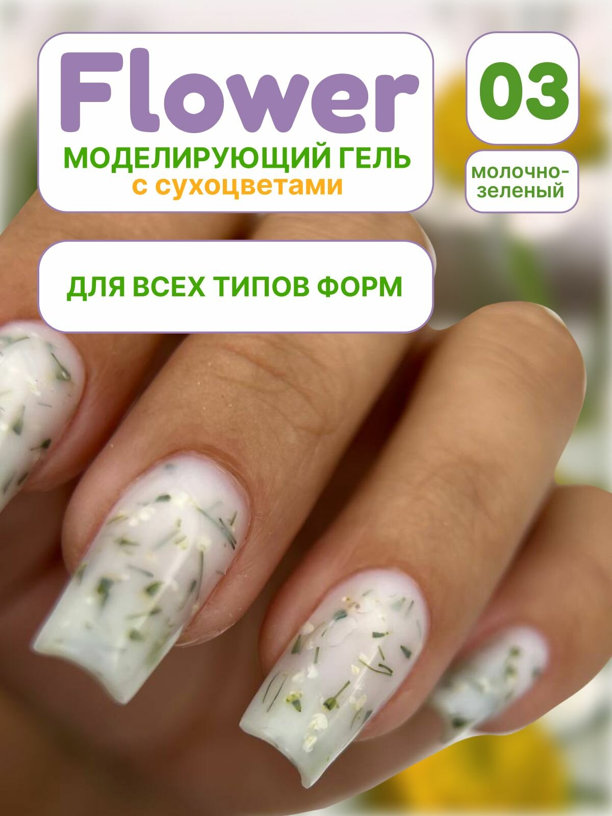 Y.ME Гель с сухоцветами средней вязкости Flower 03(цвет молочно-зеленый), 15 гр / для декорирования и укрепления ногтей