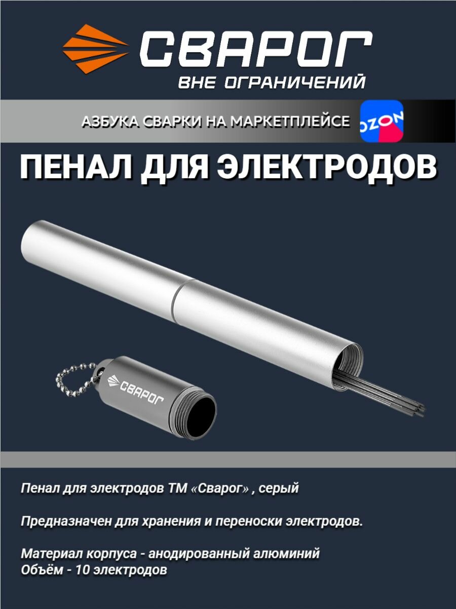 Пенал для электродов Сварог, серый, анодированный, разборный, 19 см x 1,5 см