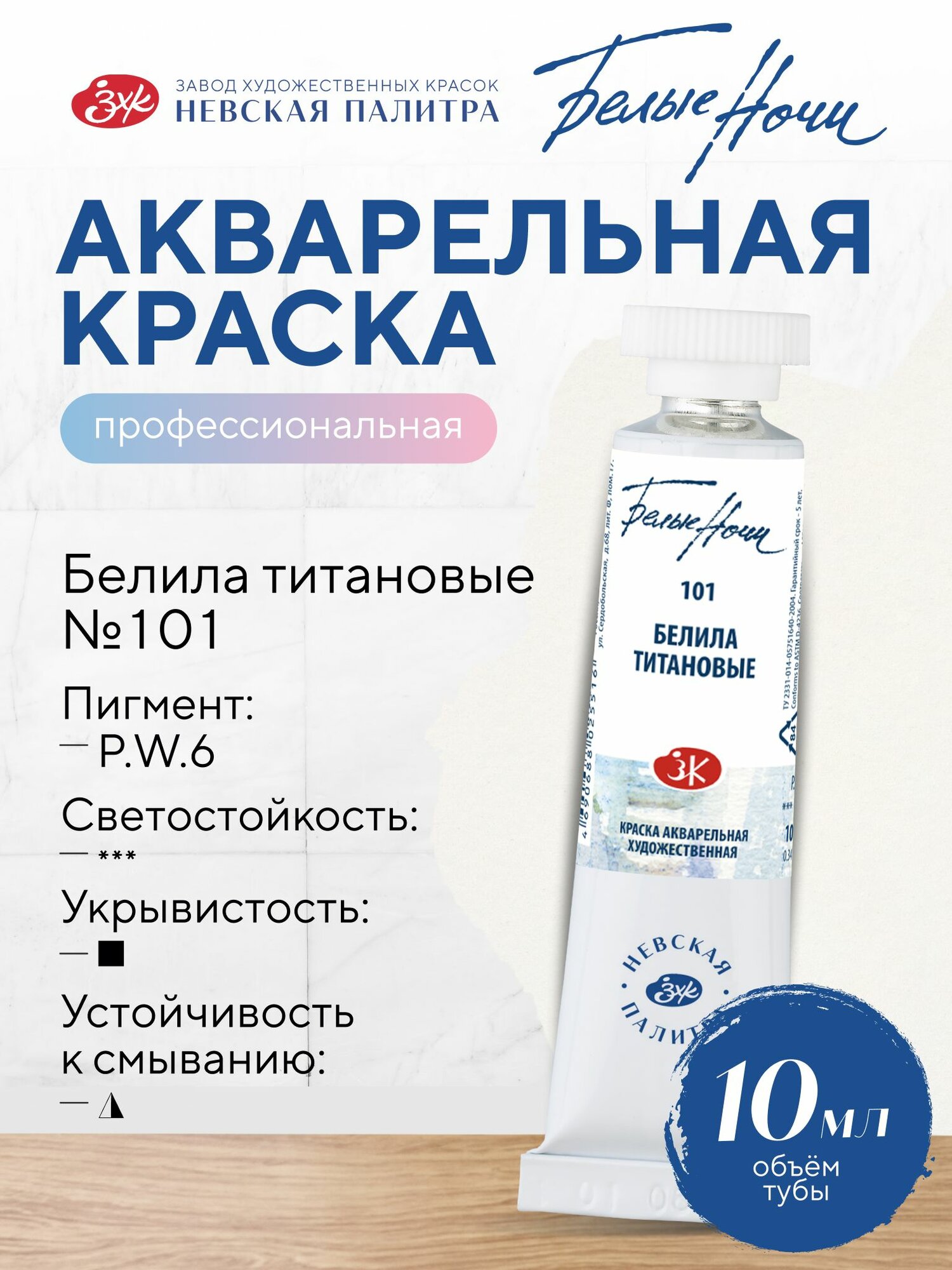 Белые Ночи Профессиональная художественная акварельная краска для рисования в тубе 10 мл №101 Белила титановые