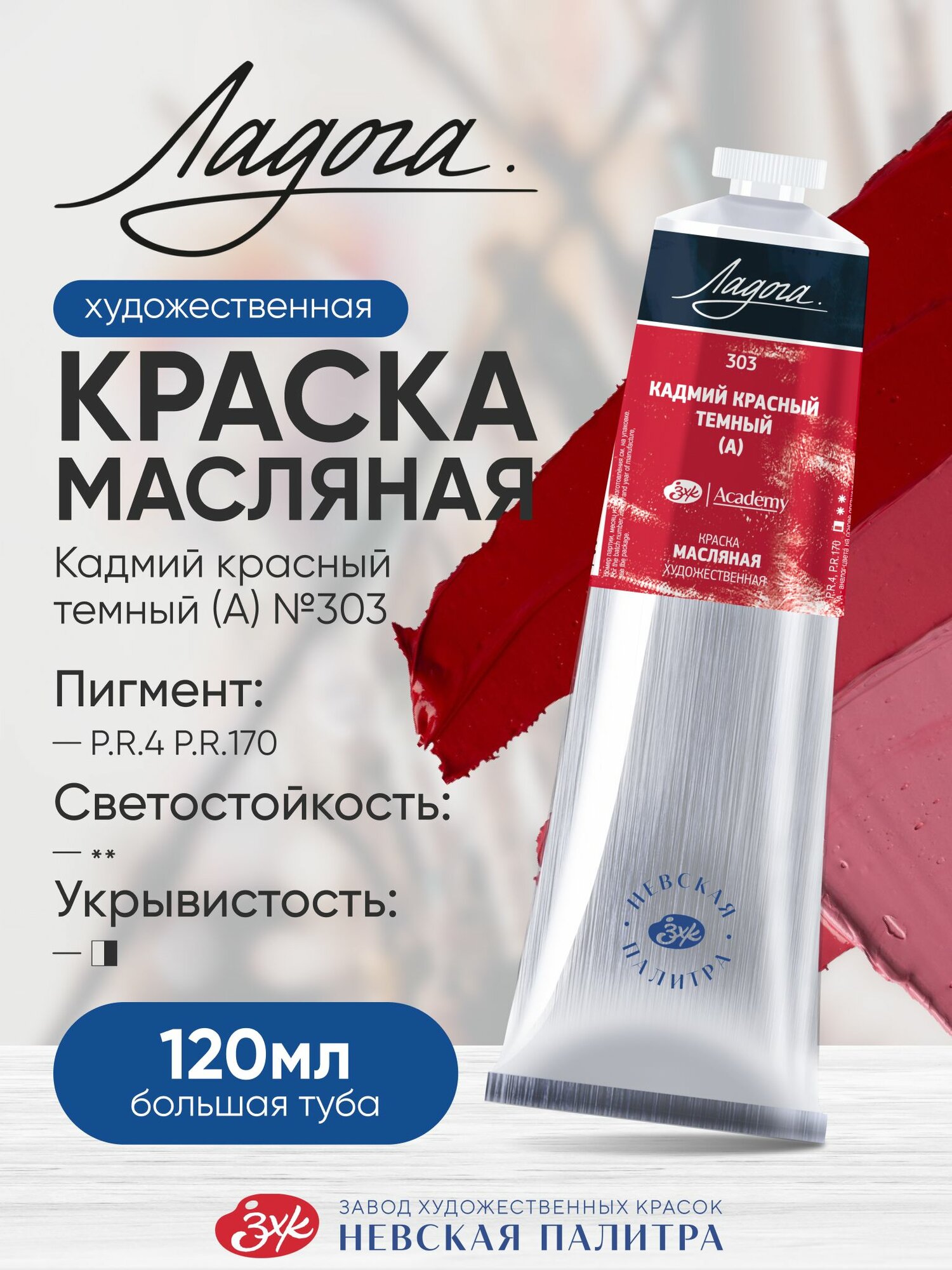 Ладога масло кадмий красный темный 120 мл