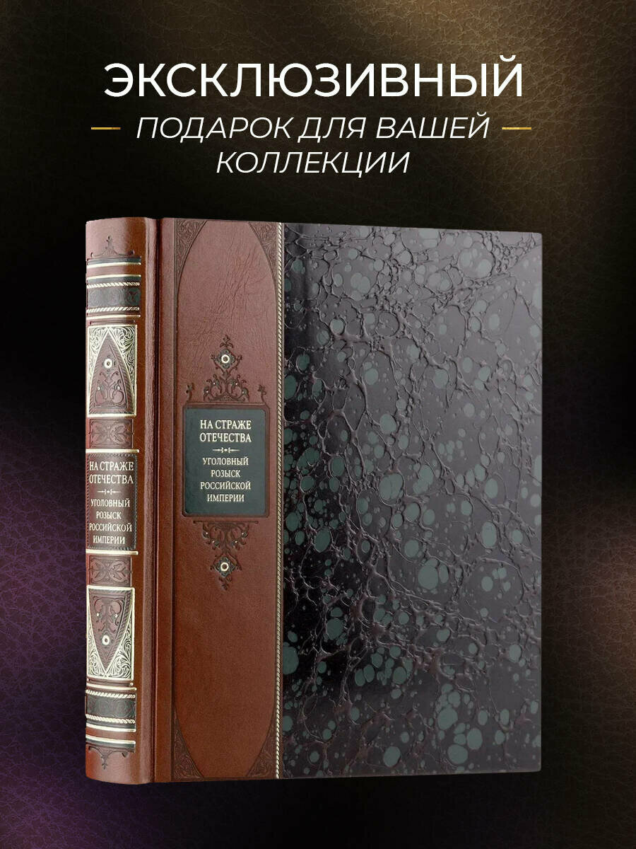 На страже Отечества. Уголовный розыск Российской империи. Книга в коллекционном переплете из двух видов кожи с рисунком мраморной бумаги и с изящным