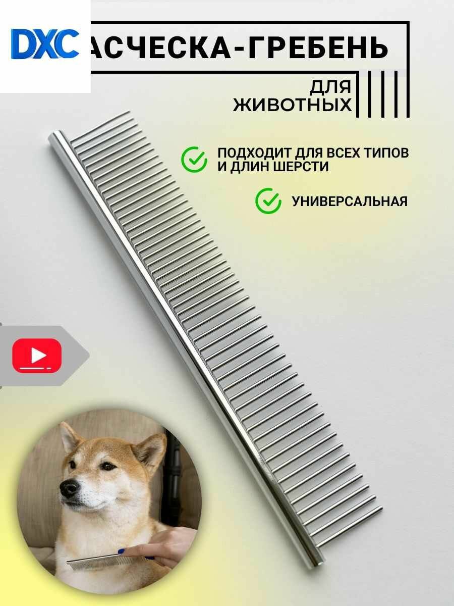 Расческа чесалка для кошек, собак, животных металлическая