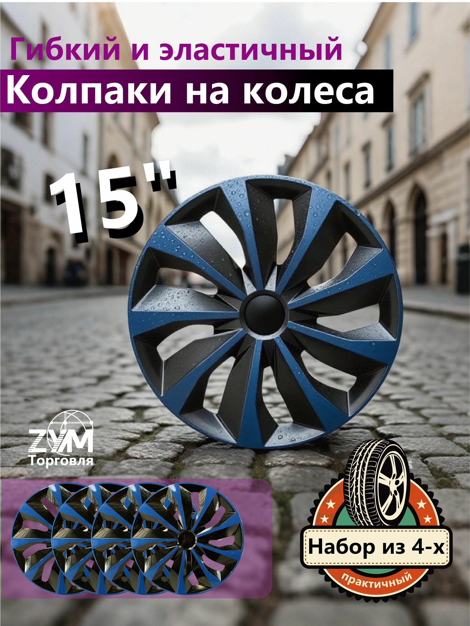 Универсальный гибкий колпак на колесо R15