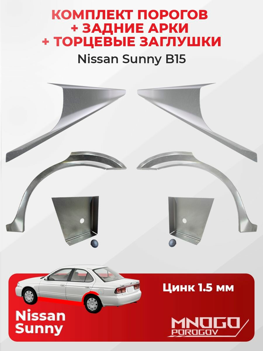 Комплект двух ремонтных порогов 1.5 мм, торцевых заглушек 1.5мм и задних арок 0.8 мм на Nissan Sunny B15 седан 4 двери 1998-2004 оцинкованная сталь, (Ниссан Санни B15), кузовной ремонт.