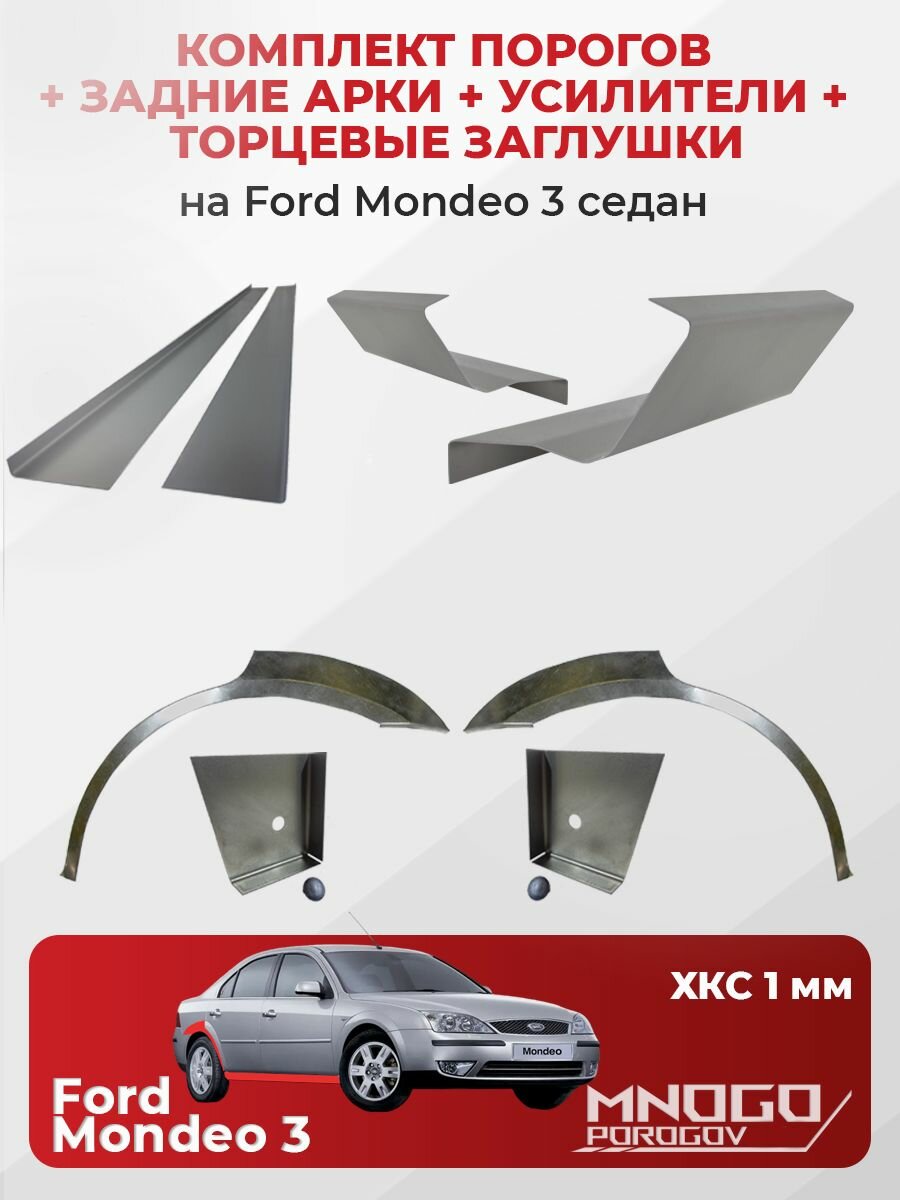 Комплект двух ремонтных порогов 1 мм, торцевых заглушек и усилителей 1 мм и задних арок 0.8 мм на Ford Mondeo 3 седан 4 двери 2000-2007 холоднокатаная сталь, (Форд Мондео 3)
