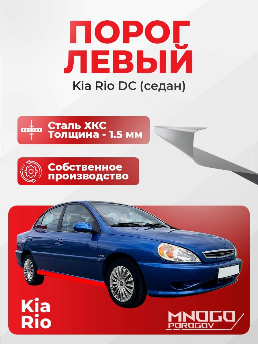 Левый порог на Kia Rio 1 седан 4 двери 1999-2005 холоднокатаная сталь, толщина 1.5 мм (Киа Рио 1), левая сторона, кузовной ремонт.