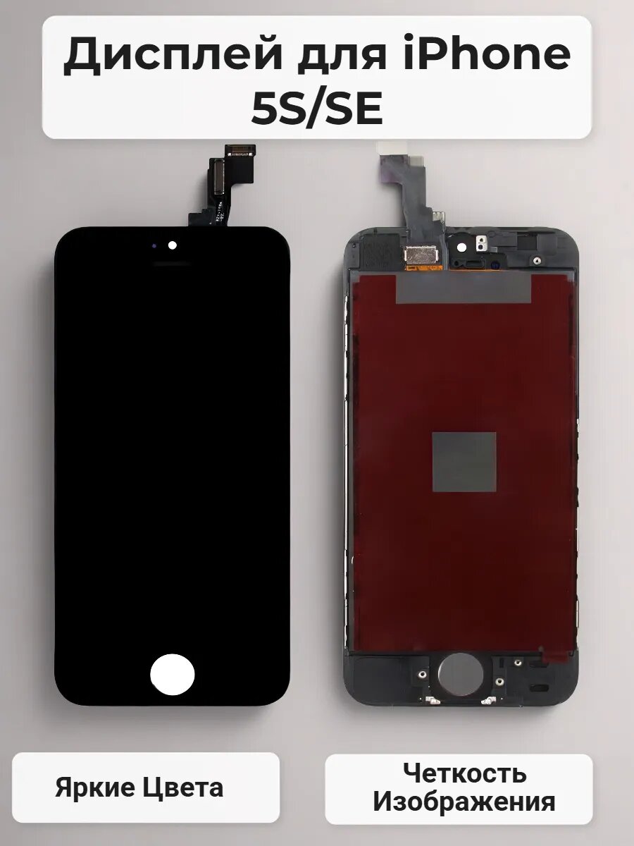 Дисплей для iPhone 5S/SE