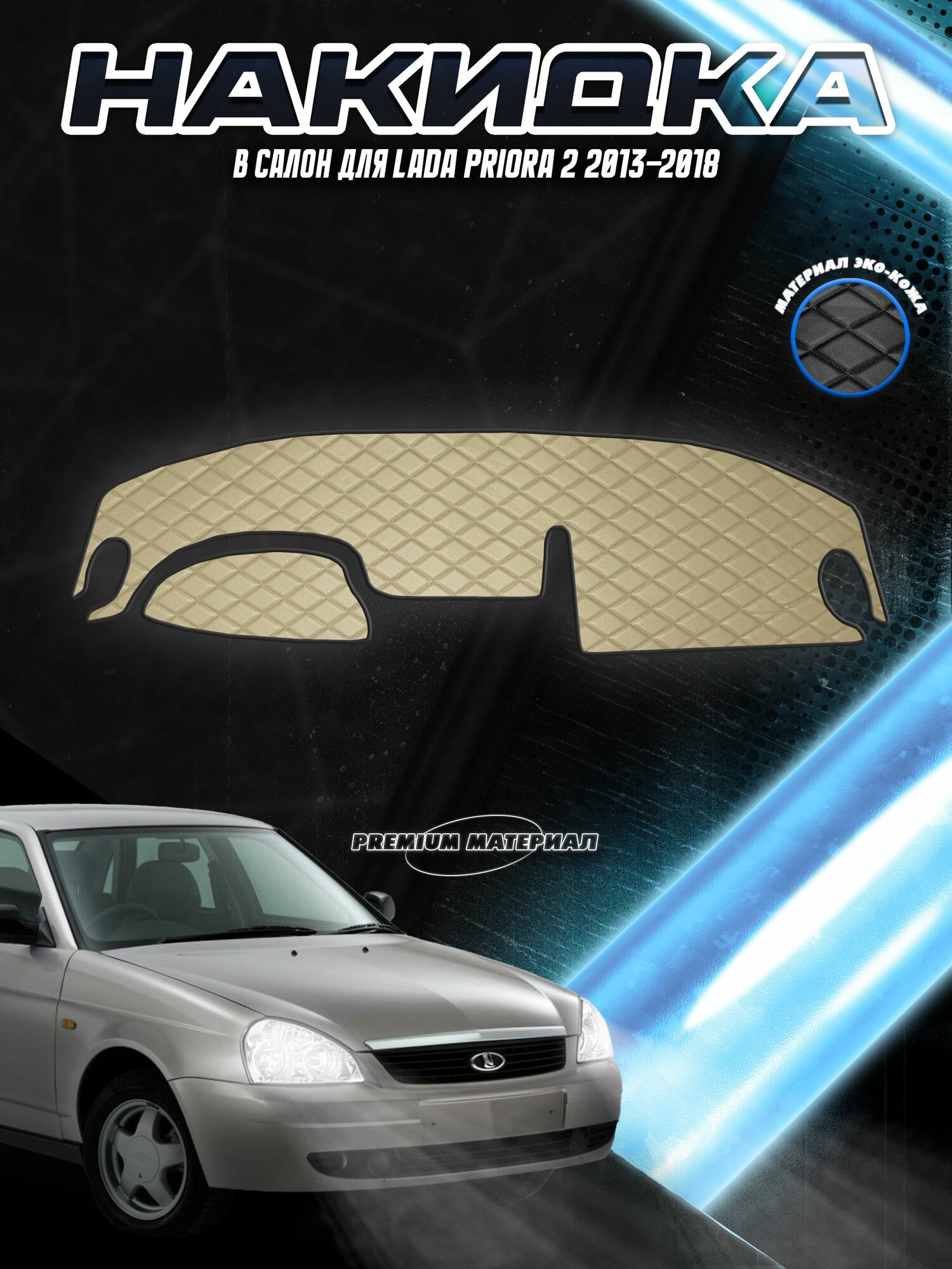 Накидка на панель приборов для Ваз Лада Приора 2170 / Lada Priora 2 2013-2018 Г. В. Бежевая с бежевой строчкой