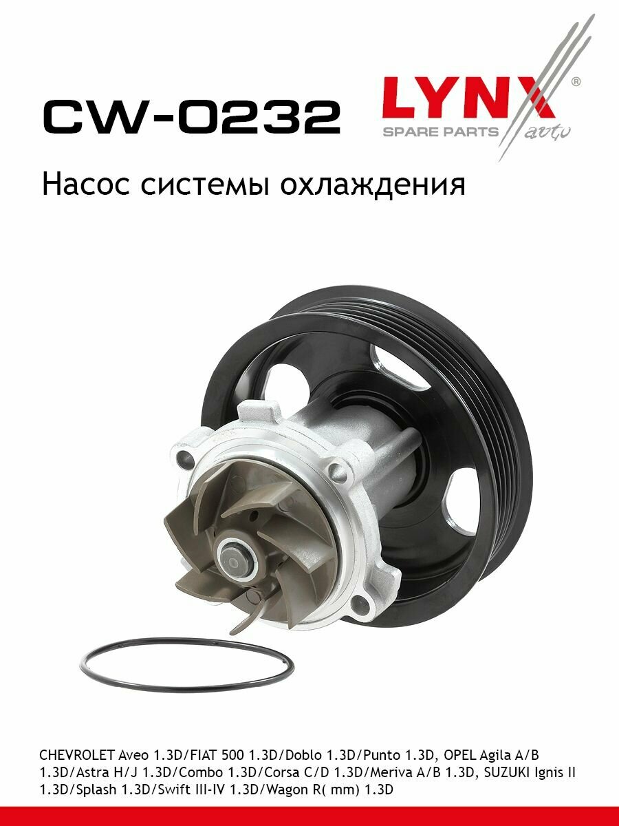 LYNXauto Помпа CHEVROLET Aveo/ FIAT 500/ Doblo/ Punto, OPEL Agila A/B/ Astra H/J/ Combo/ Corsa C/D