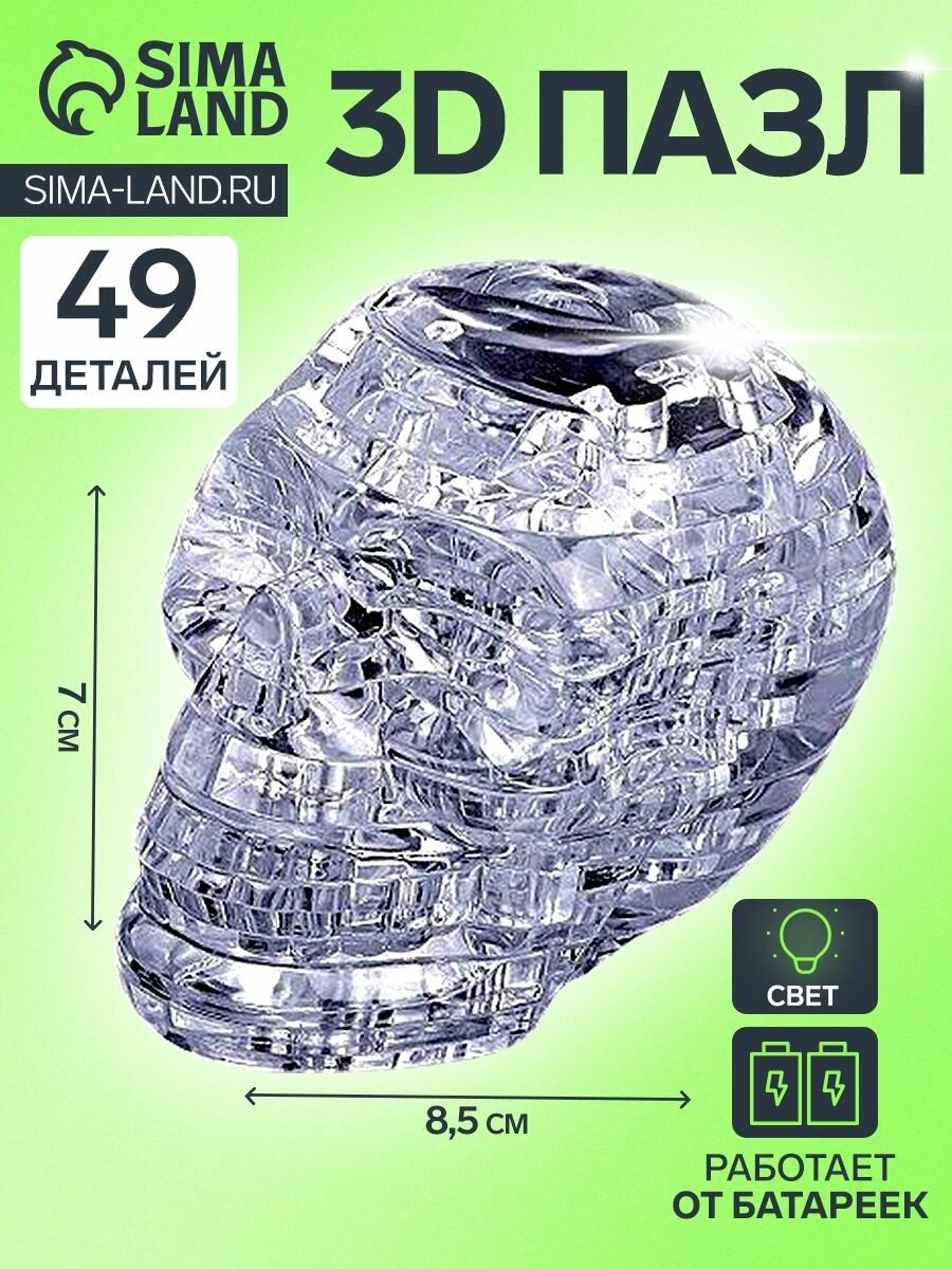 3D пазл, "Череп", кристаллический , 49 деталей, световые эффекты, для детей