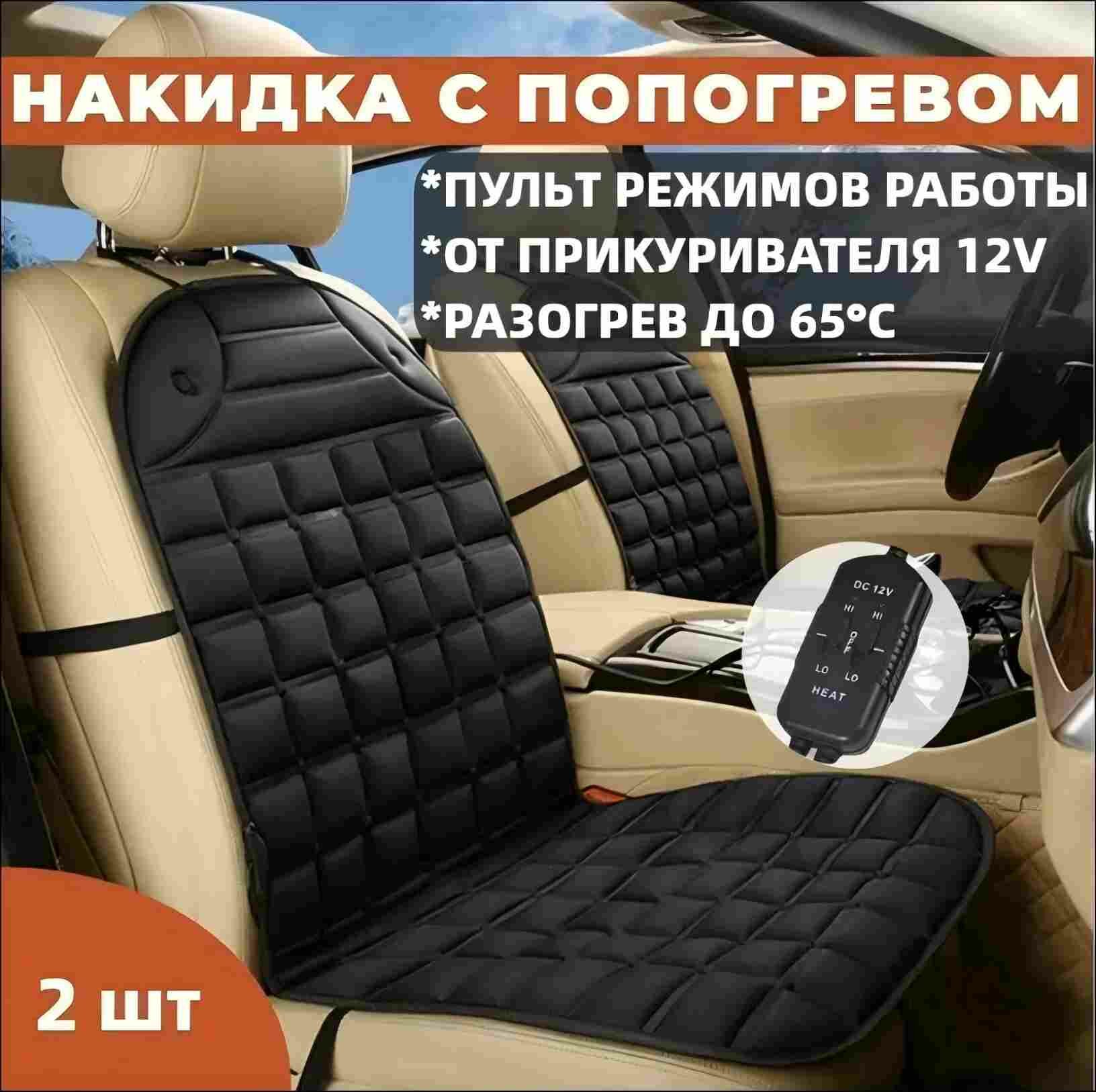 Накидка автомобильная на Передние сиденья, Обогрев сиденья, Полиэстер, 2 шт. черное
