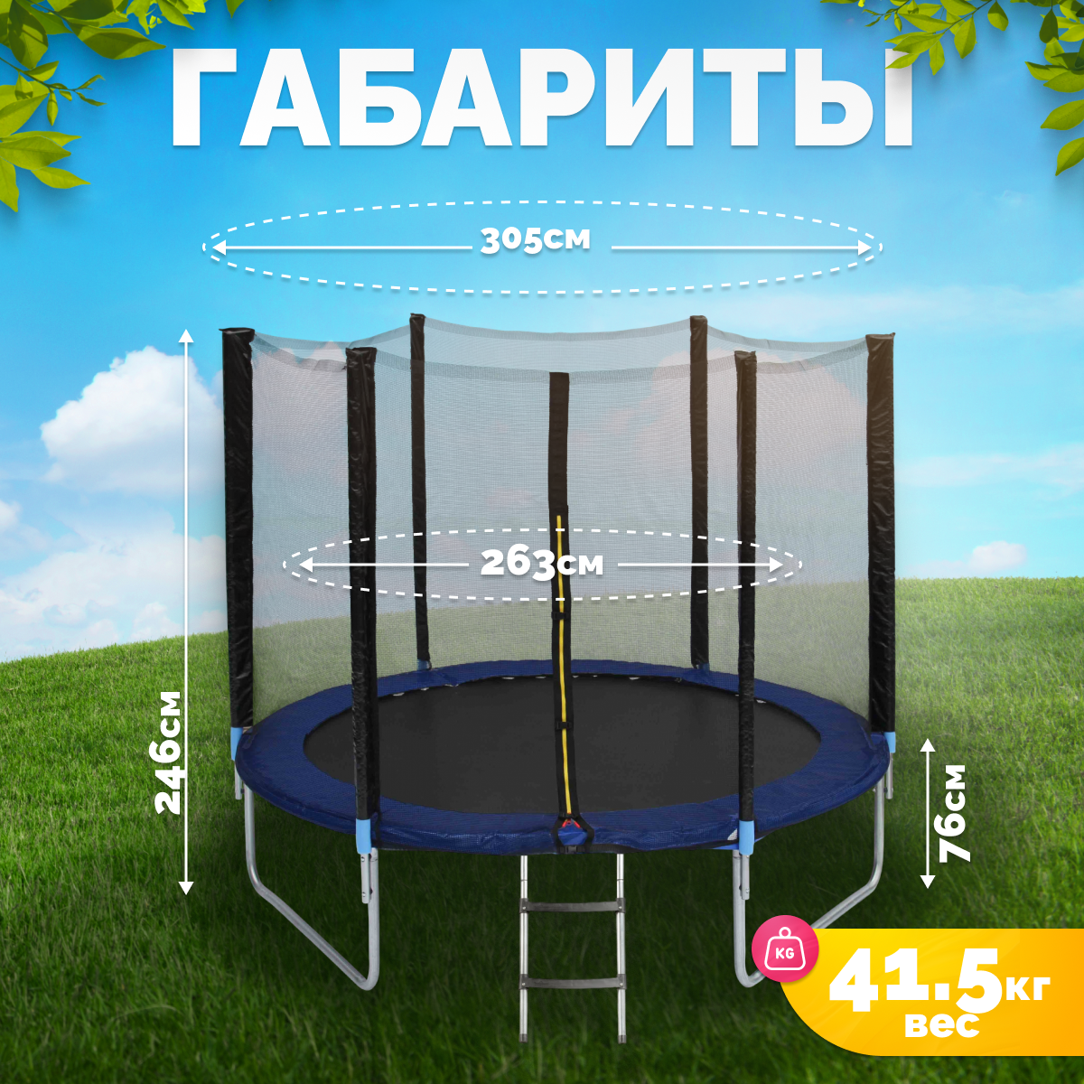 Батут SUNDAYS "FAVORITE", с защитной сеткой, 305 см, максимальная нагрузка 150 кг