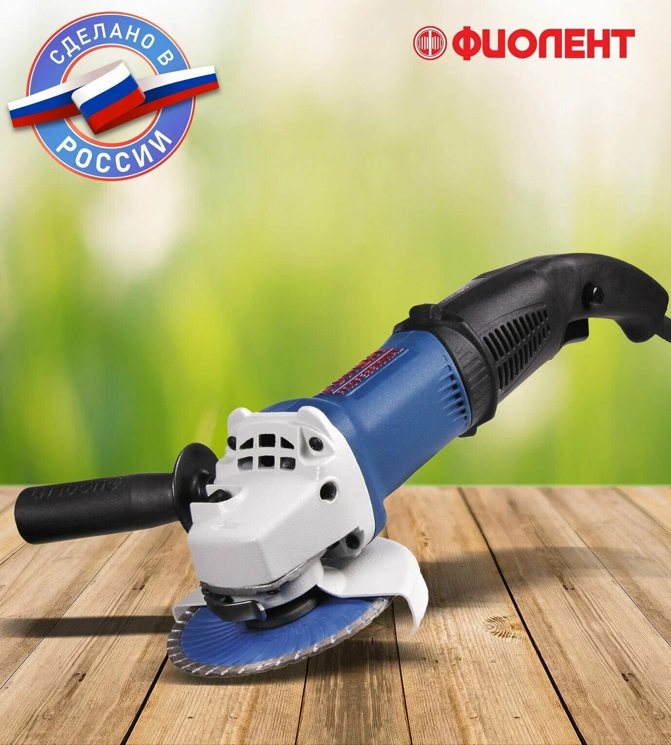 Шлифовальная машина Фиолент Ф0106 МШУ17-11-125Э, 1100 Вт, 125 мм, с доп. рукояткой (Ф0106)