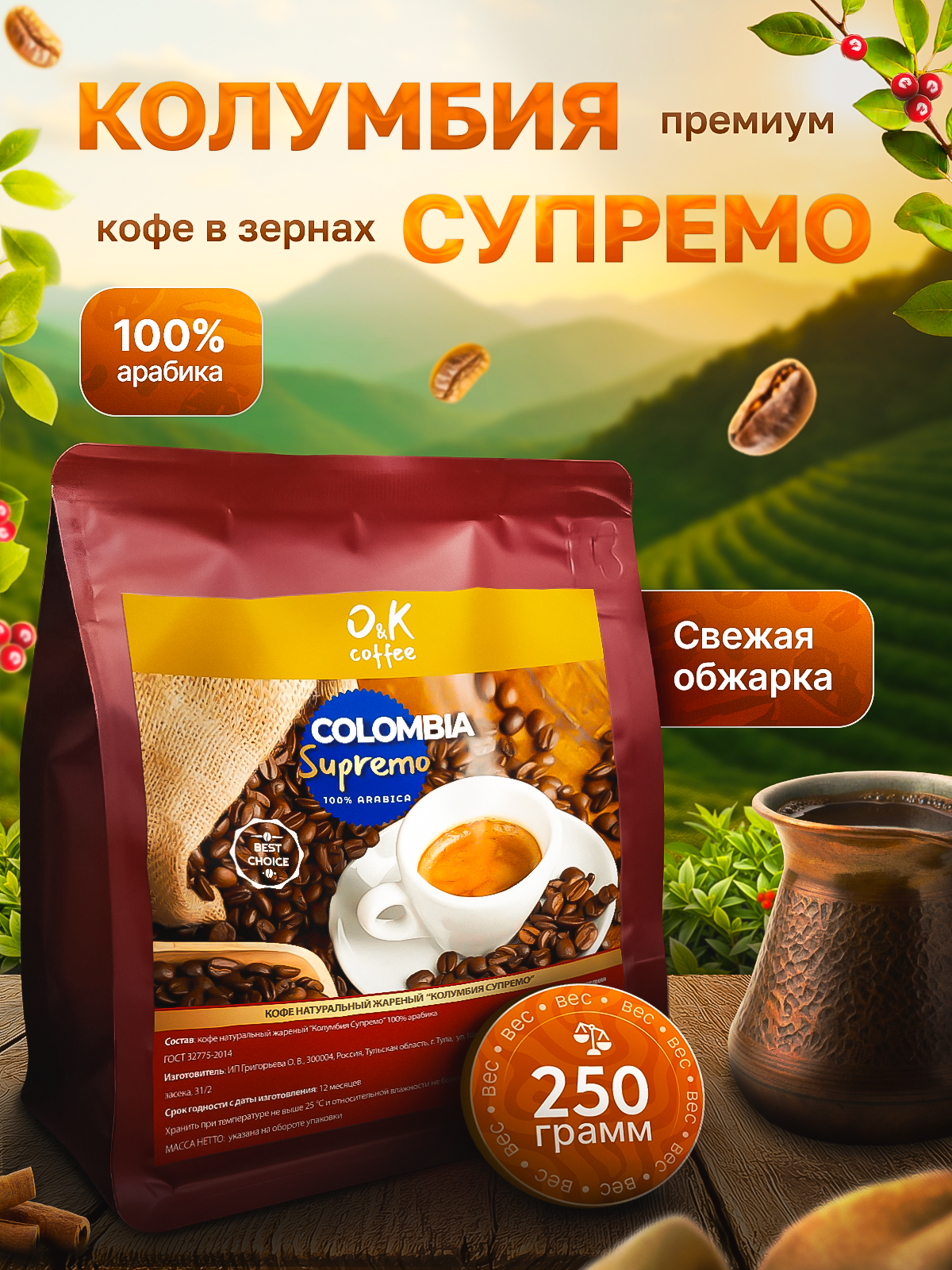 Кофе в зернах 250 г арабика 100% Колумбия Супремо для кофемашины