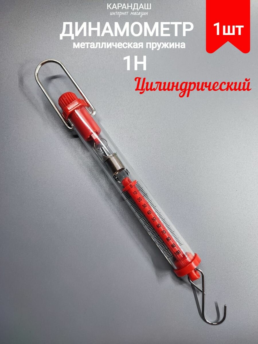 Динамометр 1N (1шт)