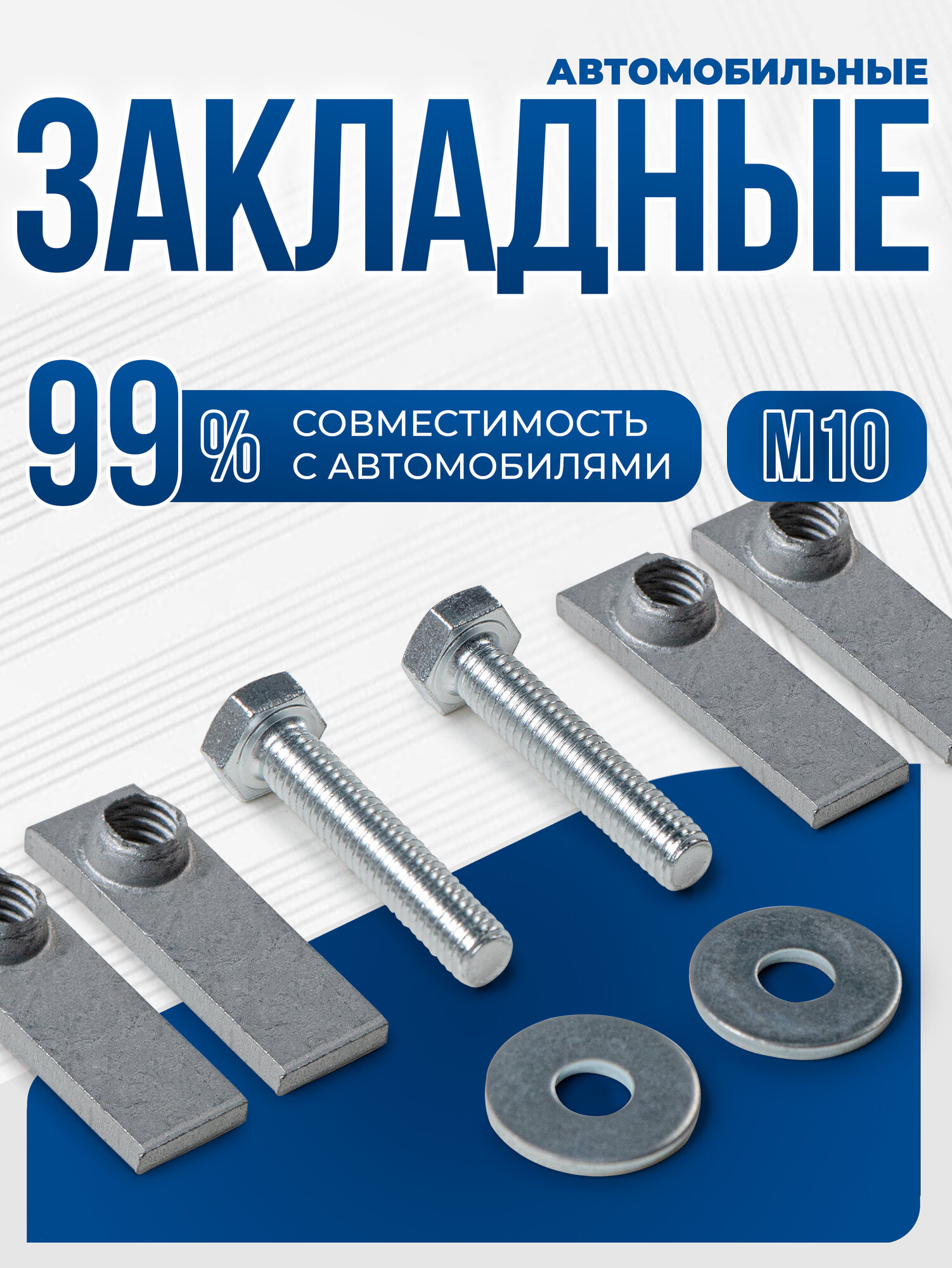 Универсальный крепежный комплект (болты и закладные) для защиты картера двигателя, М10 четыре закладных P1.0042.6.2