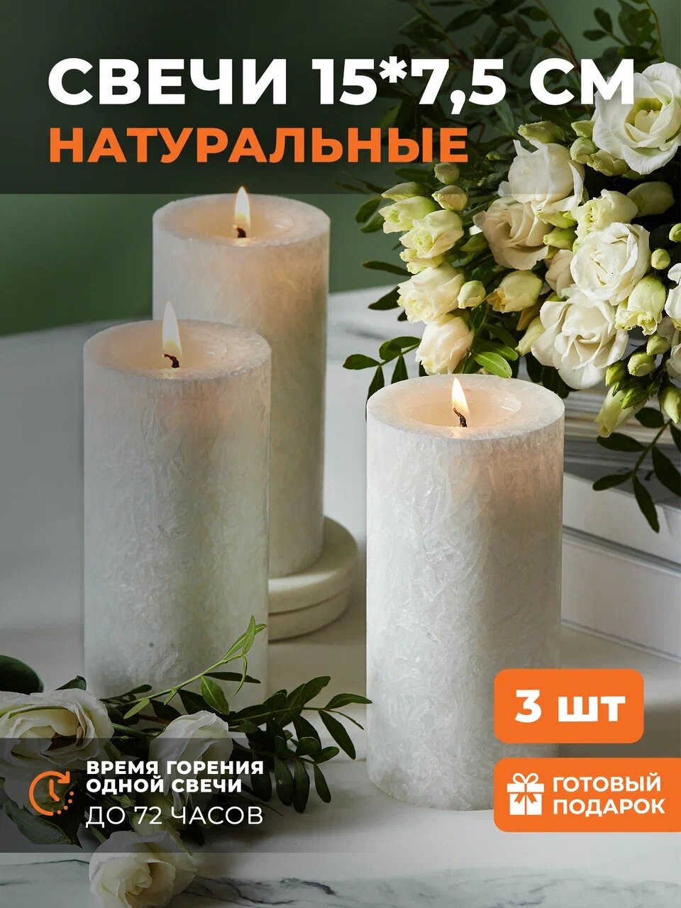 Свечи столбик большие белые Roscandles, натуральные, стеариновые, без аромата, набор 3шт, 15х7,5 см