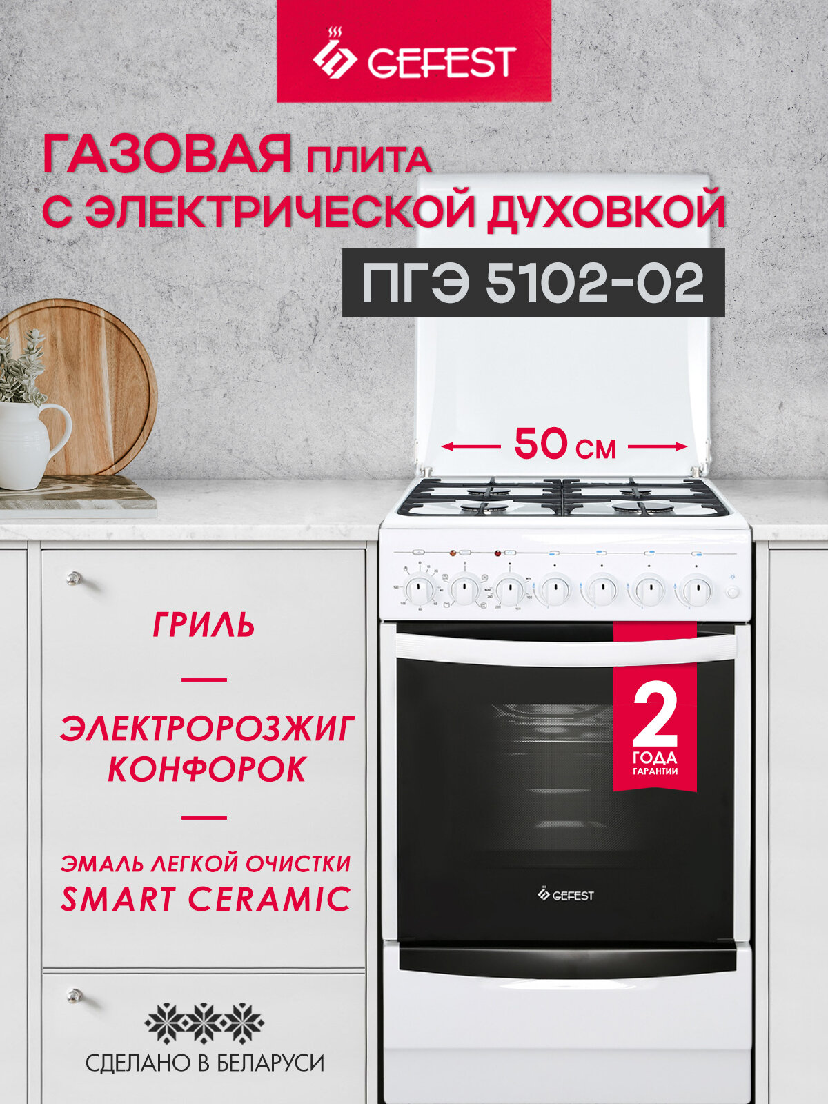 Газовая плита GEFEST ПГЭ 5102-02 с электрической духовкой, с грилем, объем 55 л, белая