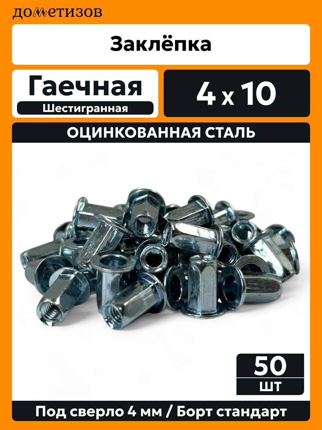 Заклепка шестигранная резьбовая М4 цинк, 50шт