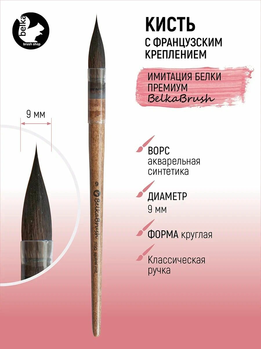 Кисть для акварели профессиональная BelkaBrush, имитация белки премиум, круглая №9