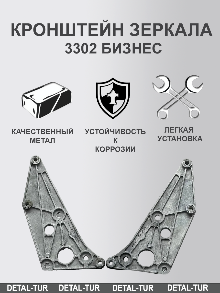 Кронштейн зеркала на 3302 бизнес, н/о пластины комплект из высококачественных материалов