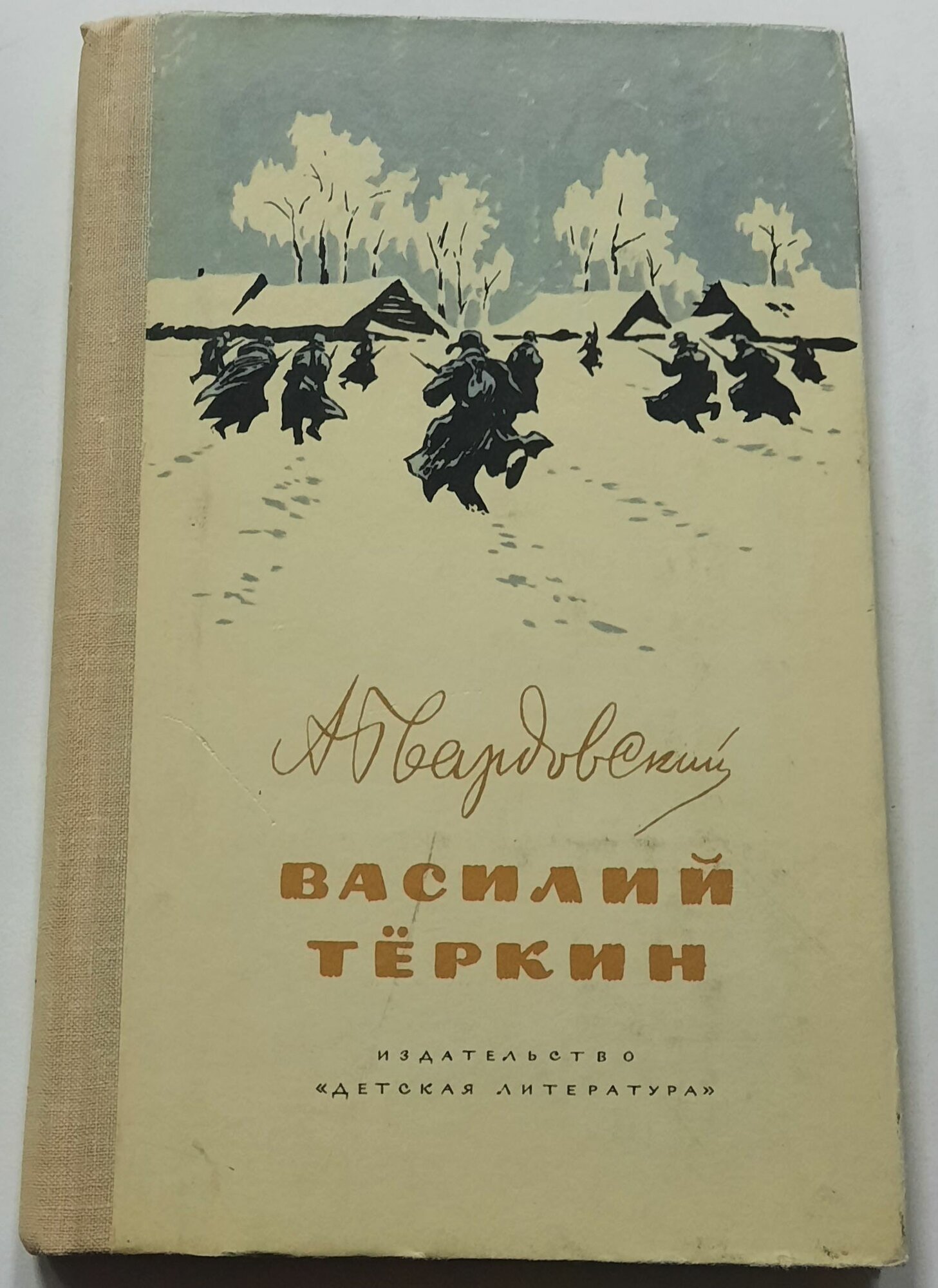 Василий Теркин.