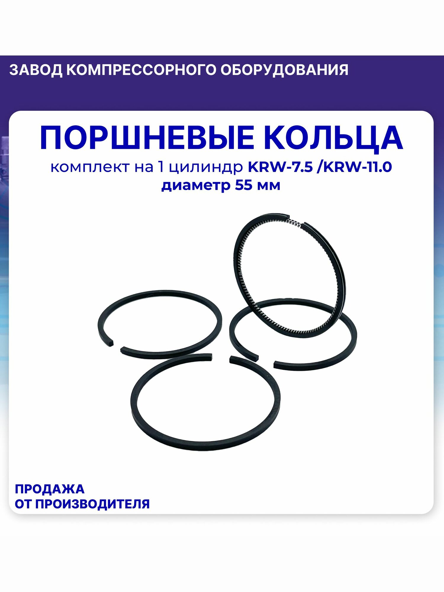 Комплект поршневых колец для KRW-7,5 / KRW-11,0, диаметр 55, комплект на 1 цилиндр, KOMPREM