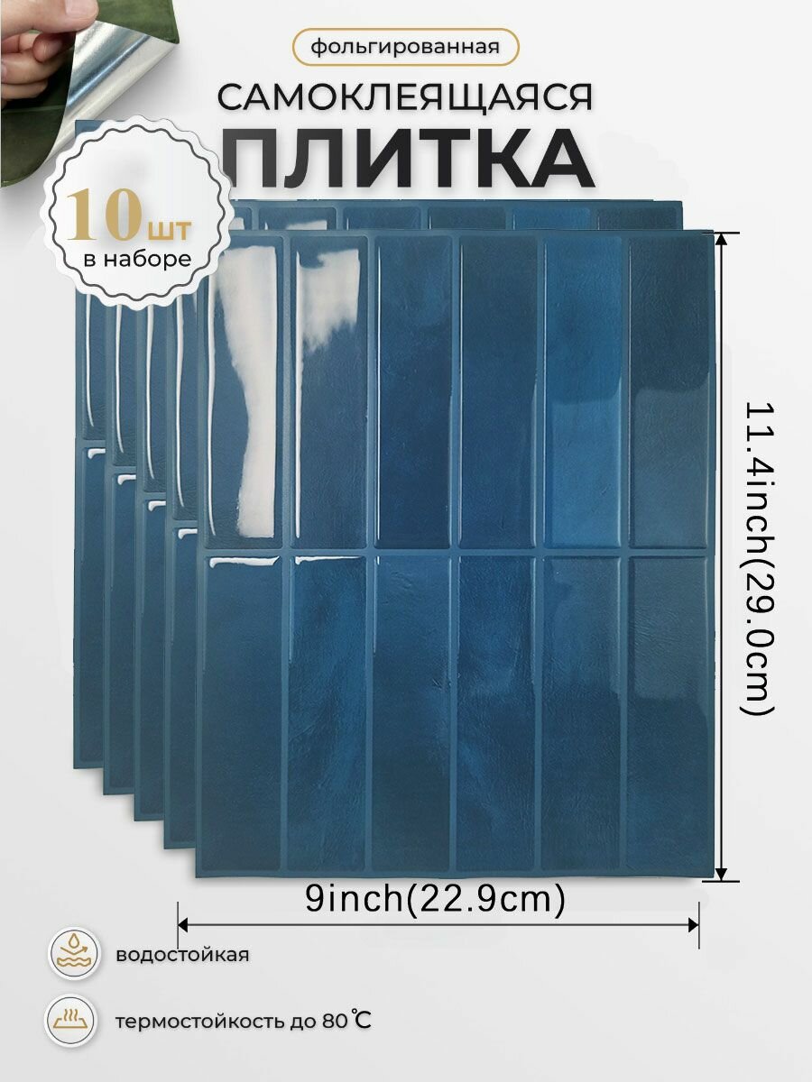 Стеновые панели, самоклеящиеся, 3D, имитация кафеля, 29x22.9см, 10шт, темно-синие