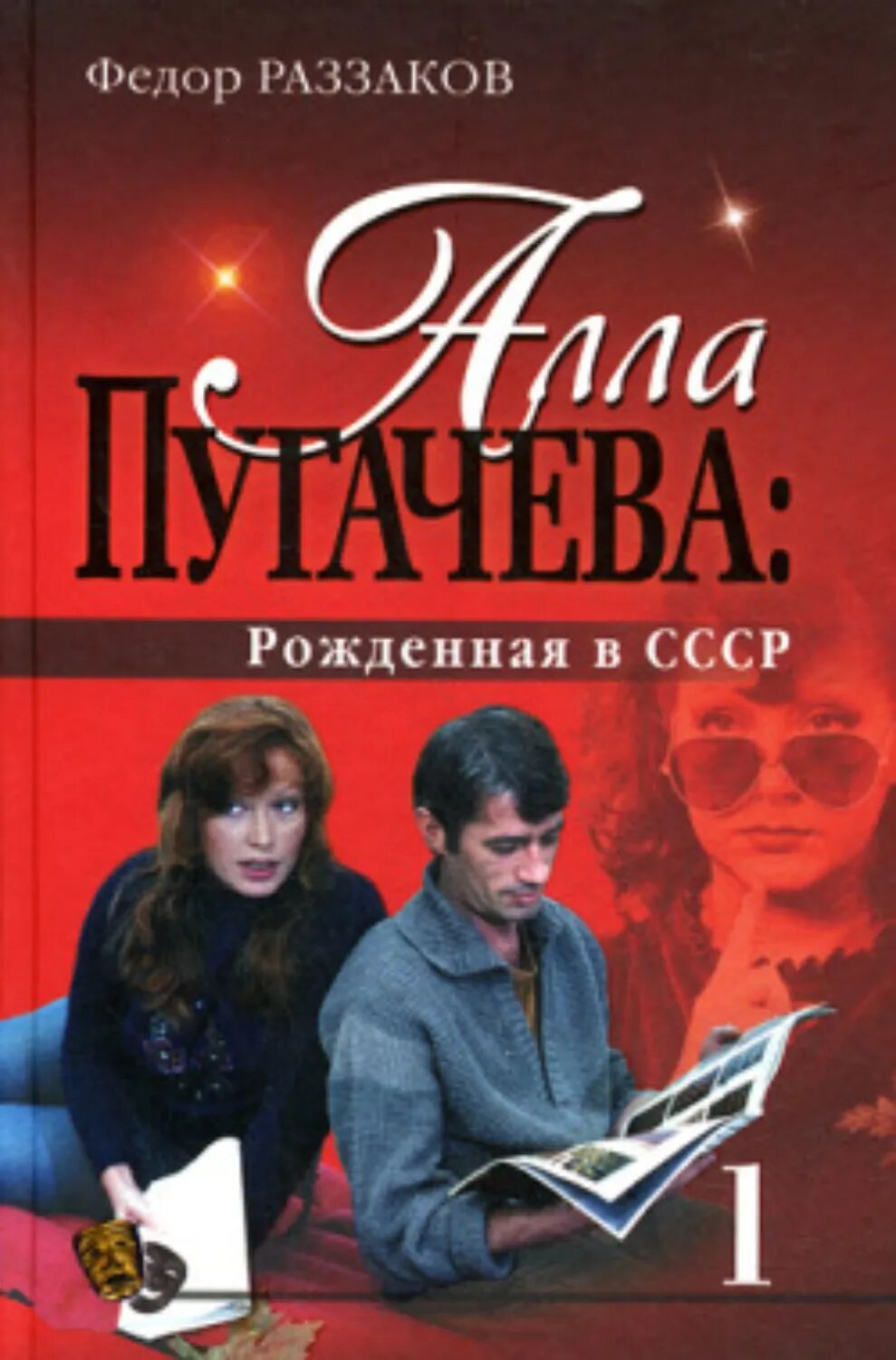 Алла Пугачева: Рожденная в СССР [Цифровая книга]