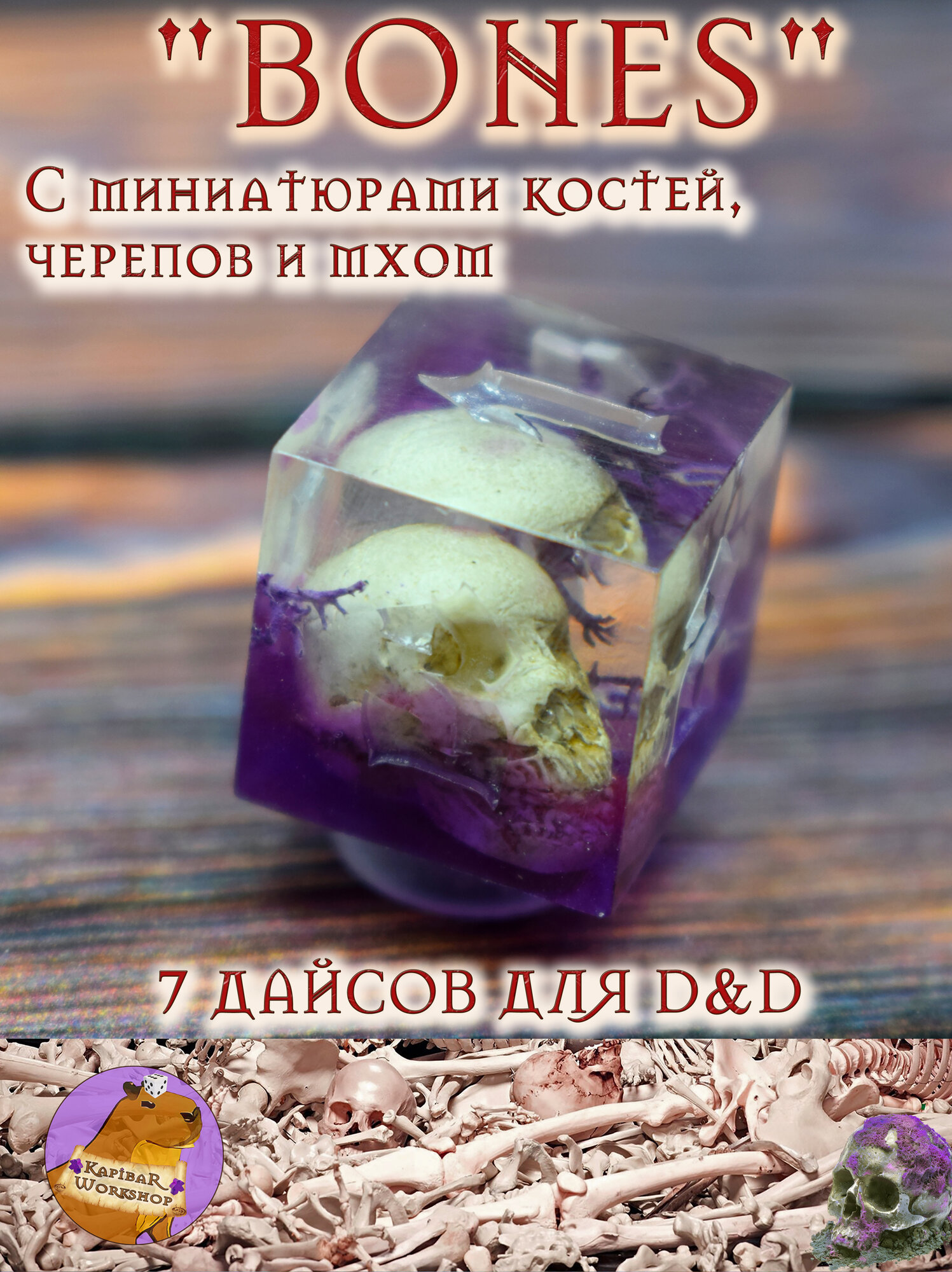 Bones Дайсы для ДнД, кости, кубики (DnD, Call of Cthulhu, Dungeons and Dragons, Pathfinder, RPG) (набор 7шт)