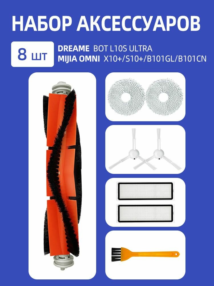 Набор фильтров и щёток, совместимых с пылесосами Dreme Bot L10s Ultra, Mijia Omni, X10 Plus, S10+, B101GL, B101CN