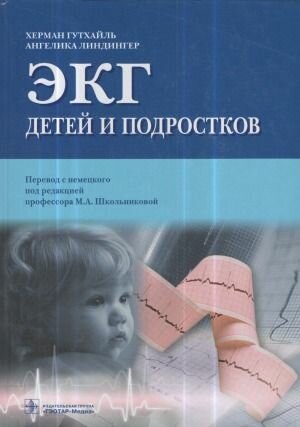 ЭКГ детей и подростков Reprinted books