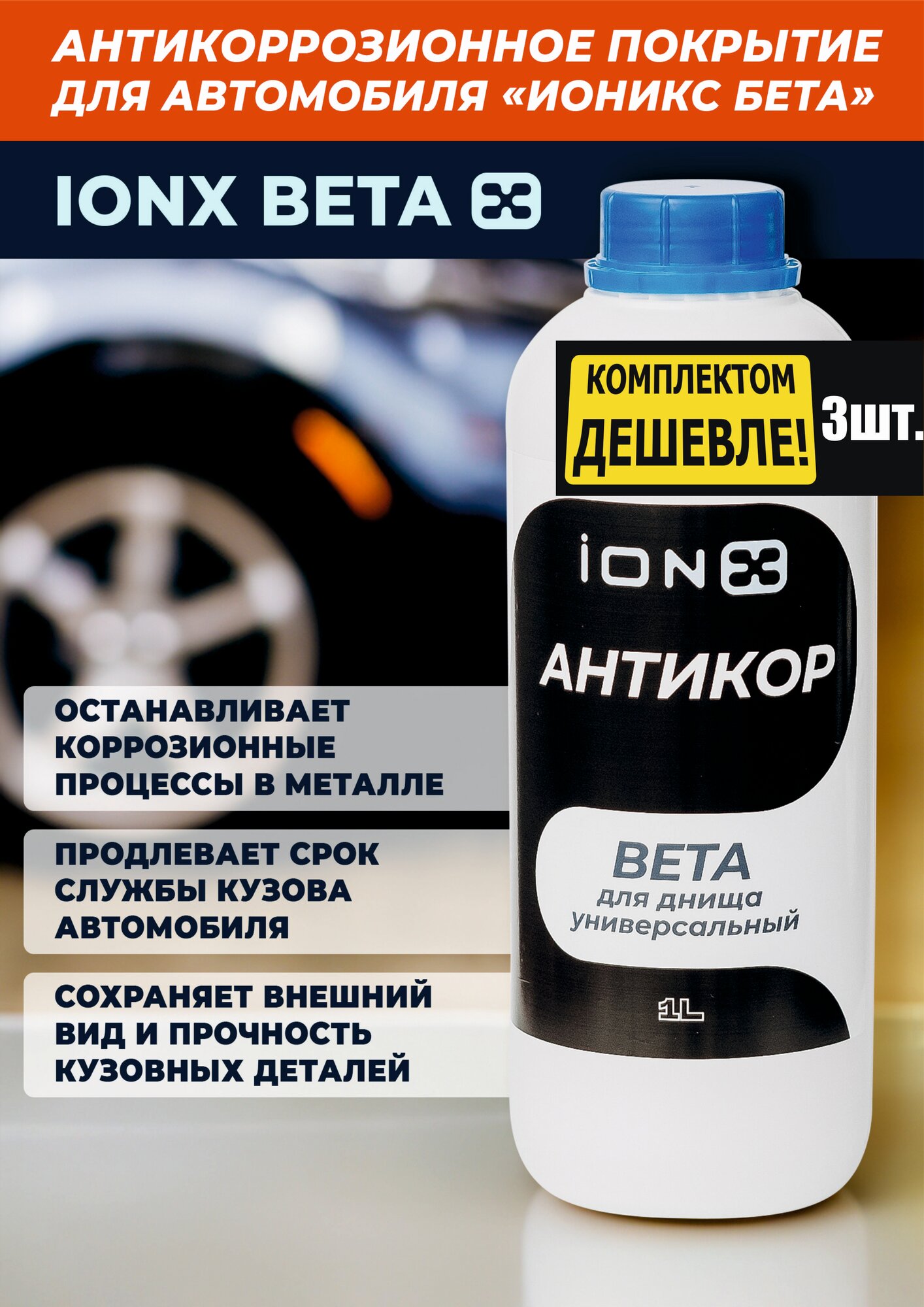 Комплект 3 шт: Антикор от ржавчины ионикс Бета для днища, автомобильное антикоррозионное покрытие iONX Beta, 1л, Аналог раст стоп
