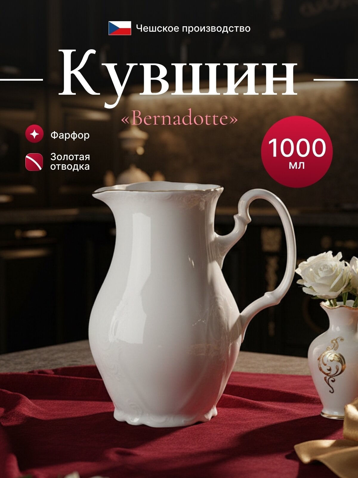 Молочник 1л. "Бернадот белый"
