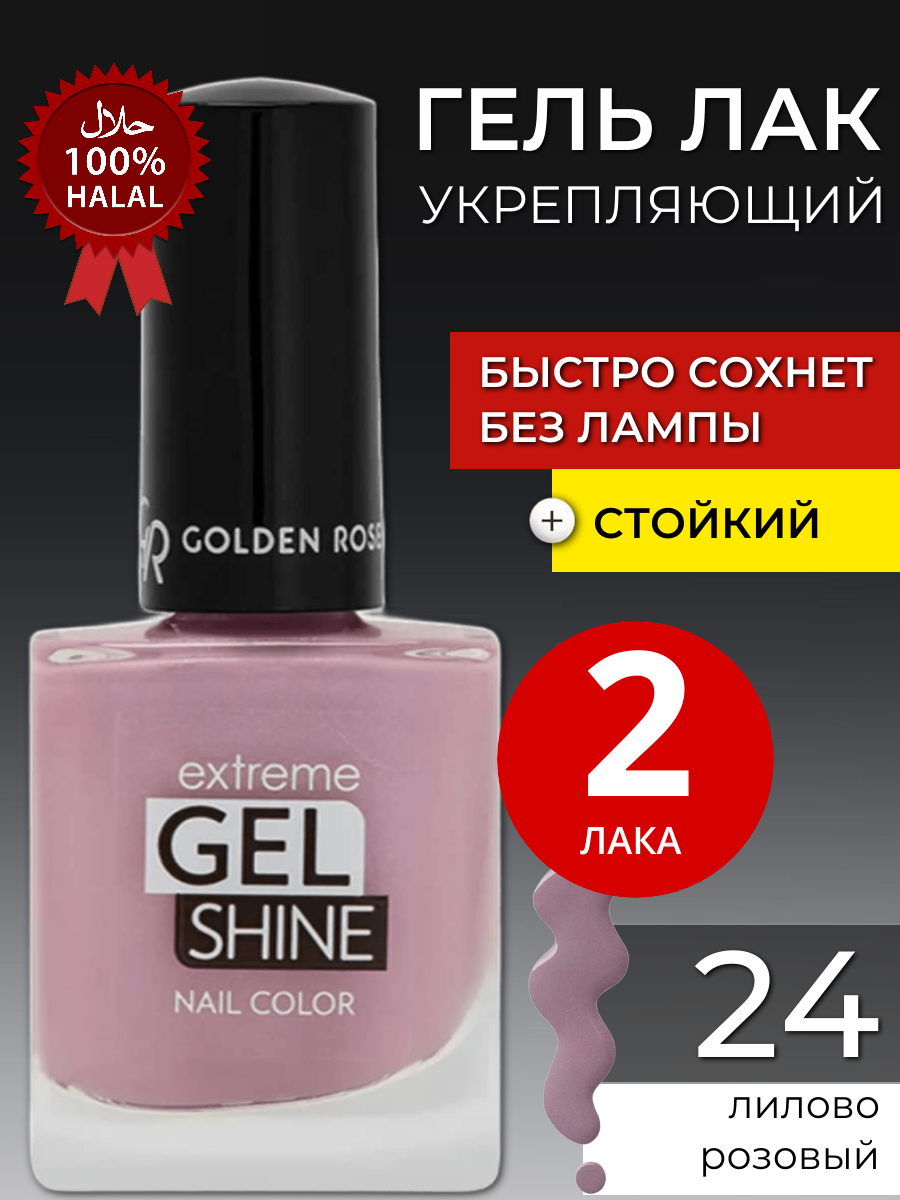 Стойкий лак для ногтей с эффектом геля, быстросохнущий без лампы Golden Rose Extreme Gel Shine Nail Color, укрепляющий блестящий с эффектом объема тон 24, набор лаков 2 шт