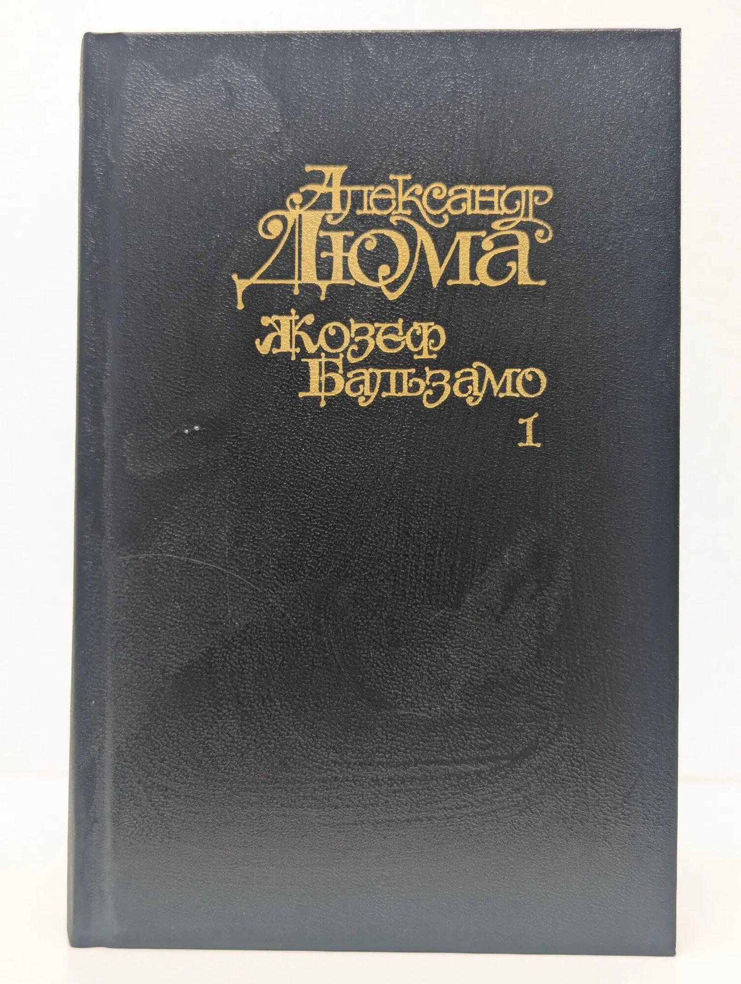 Жозеф Бальзамо. Том 1 Дюма Александр 1993